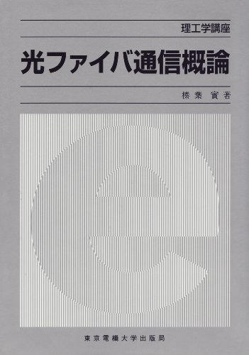光ファイバ通信概論 (理工学講座)ブランド: 東京電機大学出版局メーカー: 東京電機大学出版局JAN: 9784501320102・中古品のため使用に影響ない程度の使用感・経年劣化（傷、汚れなど）がある場合がございます。 ・商品画像はイメー...