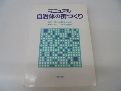 マニュアル・自治体の街づくりメーカー: ぎょうせいJAN: 9784324006993・中古品のため使用に影響ない程度の使用感・経年劣化（傷、汚れなど）がある場合がございます。 ・商品画像はイメージとなりますので、実際の商品内容やコンディシ...