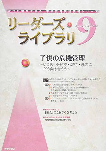 リーダーズ・ライブラリ　9 (次代の学びを創る学校教育実践情報シリーズ)メーカー: ぎょうせいJAN: 9784324104538・中古品のため使用に影響ない程度の使用感・経年劣化（傷、汚れなど）がある場合がございます。 ・商品画像はイメー...