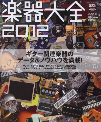 楽器大全2012／YOUNG GUITAR special hardware issue（DVD付） (シンコー・ミュージックMOOK)メーカー: シンコーミュージック・エンタテイメントJAN: 9784401636778・中古品のため使用...
