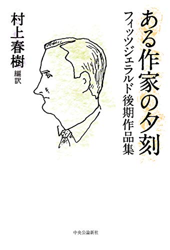 ある作家の夕刻-フィッツジェラルド後期作品集 (単行本)ブランド: 中央公論新社メーカー: 中央公論新社JAN: 9784120051999・中古品のため使用に影響ない程度の使用感・経年劣化（傷、汚れなど）がある場合がございます。 ・商品画...