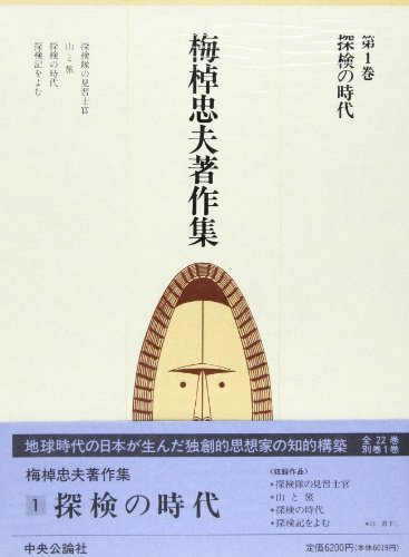 探検の時代 (梅棹忠夫著作集第1巻)メーカー: 中央公論新社JAN: 9784124028515・中古品のため使用に影響ない程度の使用感・経年劣化（傷、汚れなど）がある場合がございます。 ・商品画像はイメージとなりますので、実際の商品内容や...