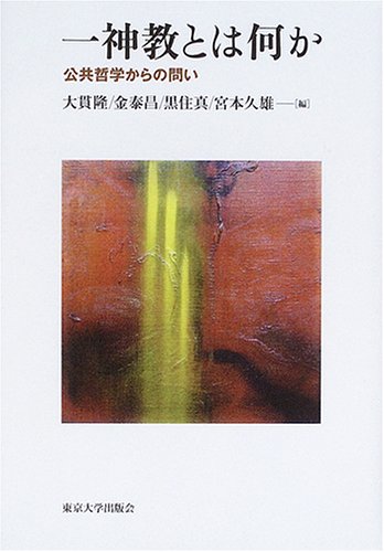 一神教とは何か: 公共哲学からの問いメーカー: 東京大学出版会JAN: 9784130032056・中古品のため使用に影響ない程度の使用感・経年劣化（傷、汚れなど）がある場合がございます。 ・商品画像はイメージとなりますので、実際の商品内容...