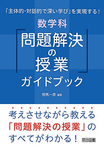 「主体的・対話的で深い学び」を実現する! 数学科「問題解決の授業」ガイドブックメーカー: 明治図書出版JAN: 9784182471254・中古品のため使用に影響ない程度の使用感・経年劣化（傷、汚れなど）がある場合がございます。 ・商品画像...