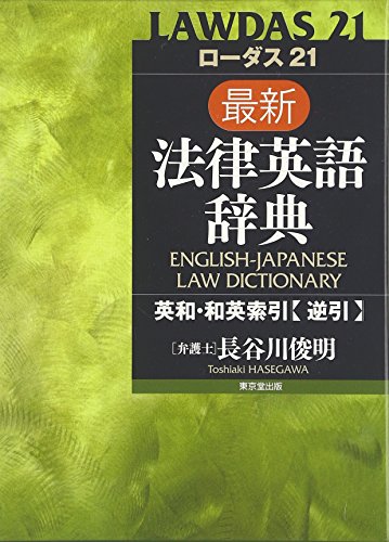 ロ-ダス21最新法律英語辞典: 英和・和英索引(逆引)メーカー: 東京堂出版JAN: 9784490107142・中古品のため使用に影響ない程度の使用感・経年劣化（傷、汚れなど）がある場合がございます。 ・商品画像はイメージとなりますので、...