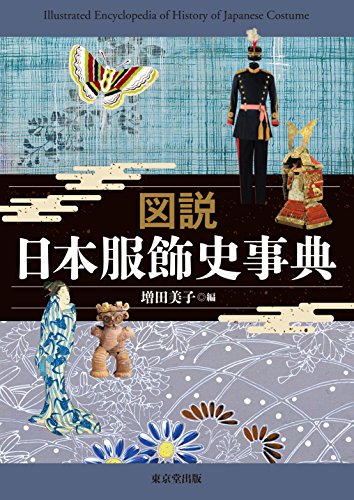図説 日本服飾史事典メーカー: 東京堂出版JAN: 9784490108682・中古品のため使用に影響ない程度の使用感・経年劣化（傷、汚れなど）がある場合がございます。 ・商品画像はイメージとなりますので、実際の商品内容やコンディションは異...