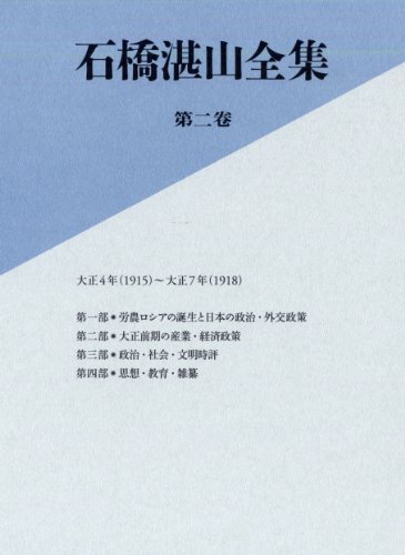 石橋湛山全集　第二巻 大正4年（1915）－大正7年（1918）メーカー: 東洋経済新報社JAN: 9784492061572・中古品のため使用に影響ない程度の使用感・経年劣化（傷、汚れなど）がある場合がございます。 ・商品画像はイメージと...