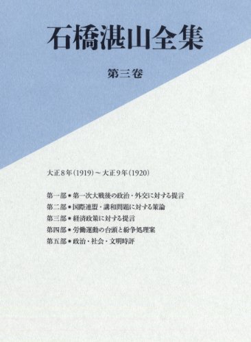 石橋湛山全集　第三巻 大正8年（1919）－大正9年（1920）メーカー: 東洋経済新報社JAN: 9784492061589・中古品のため使用に影響ない程度の使用感・経年劣化（傷、汚れなど）がある場合がございます。 ・商品画像はイメージと...