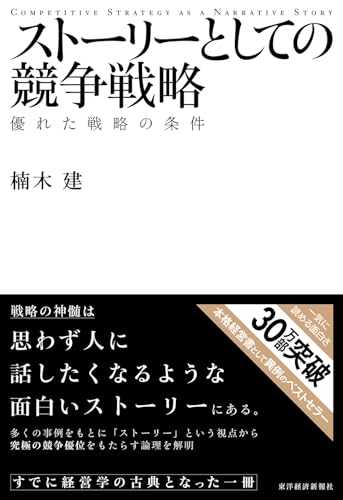 ストーリーとしての競争戦略 ―優れた戦略の条件 (Hitotsubashi Business Review Books)ブランド: 東洋経済新報社メーカー: 東洋経済新報社JAN: 9784492532706・中古品のため使用に影響ない程度...