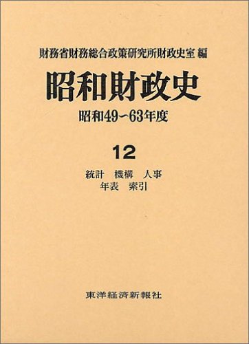 昭和財政史 (昭和49~63年度 第12巻)メーカー: 東洋経済新報社JAN: 9784492818138・中古品のため使用に影響ない程度の使用感・経年劣化（傷、汚れなど）がある場合がございます。 ・商品画像はイメージとなりますので、実際の...