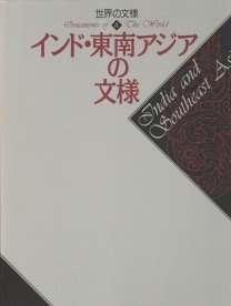 世界の文様 4メーカー: 小学館JAN: 9784095870045・中古品のため使用に影響ない程度の使用感・経年劣化（傷、汚れなど）がある場合がございます。 ・商品画像はイメージとなりますので、実際の商品内容やコンディションは異なる場合が...