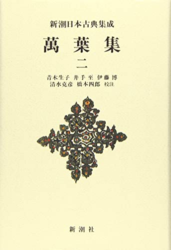 新潮日本古典集成〈新装版〉 萬葉集 二メーカー: 新潮社JAN: 9784106208034・中古品のため使用に影響ない程度の使用感・経年劣化（傷、汚れなど）がある場合がございます。 ・商品画像はイメージとなりますので、実際の商品内容やコン...