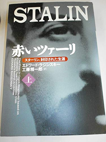 赤いツァーリ 上: スターリン、封印された生涯メーカー: NHK出版JAN: 9784140802557・中古品のため使用に影響ない程度の使用感・経年劣化（傷、汚れなど）がある場合がございます。 ・商品画像はイメージとなりますので、実際の商...