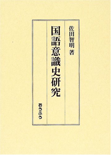 国語意識史研究メーカー: おうふうJAN: 9784273033484・中古品のため使用に影響ない程度の使用感・経年劣化（傷、汚れなど）がある場合がございます。 ・商品画像はイメージとなりますので、実際の商品内容やコンディションは異なる場合...