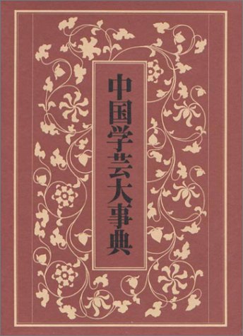 中国学芸大事典メーカー: 大修館書店JAN: 9784469032017・中古品のため使用に影響ない程度の使用感・経年劣化（傷、汚れなど）がある場合がございます。 ・商品画像はイメージとなりますので、実際の商品内容やコンディションは異なる場...