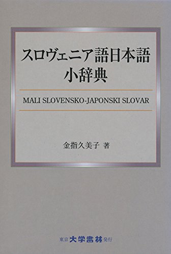 スロヴェニア語日本語小辞典メーカー: 大学書林JAN: 9784475001021・中古品のため使用に影響ない程度の使用感・経年劣化（傷、汚れなど）がある場合がございます。 ・商品画像はイメージとなりますので、実際の商品内容やコンディション...