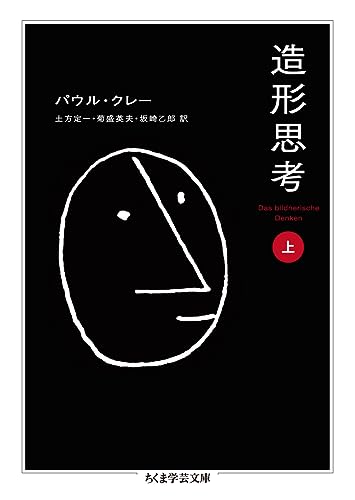 造形思考(上) (ちくま学芸文庫 ク 25-1)メーカー: 筑摩書房JAN: 9784480096012・中古品のため使用に影響ない程度の使用感・経年劣化（傷、汚れなど）がある場合がございます。 ・商品画像はイメージとなりますので、実際の商...