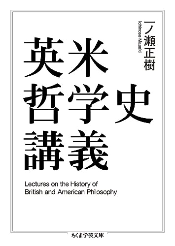 英米哲学史講義 (ちくま学芸文庫 イ 58-1)メーカー: 筑摩書房JAN: 9784480097392・中古品のため使用に影響ない程度の使用感・経年劣化（傷、汚れなど）がある場合がございます。 ・商品画像はイメージとなりますので、実際の商...