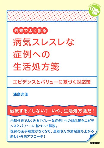 外来でよく診る 病気スレスレな症例への生活処方箋: エビデンスとバリューに基づく対応策 (ジェネラリストBOOKS)メーカー: 医学書院JAN: 9784260035934・中古品のため使用に影響ない程度の使用感・経年劣化（傷、汚れなど）が...