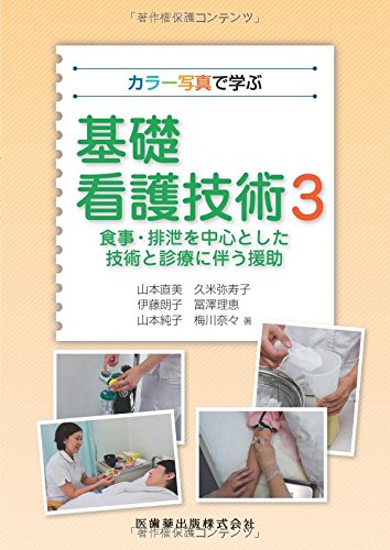 食事・排泄を中心とした技術と診療に伴う援助 (カラー写真で学ぶ基礎看護技術3)メーカー: 医歯薬出版JAN: 9784263239834・中古品のため使用に影響ない程度の使用感・経年劣化（傷、汚れなど）がある場合がございます。 ・商品画像は...