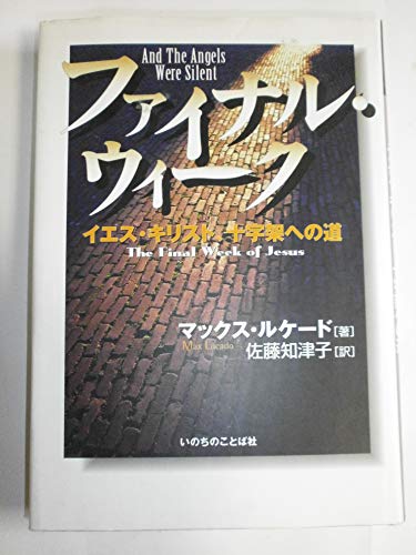 ファイナル・ウィーク: イエス・キリスト、十字架への道メーカー: いのちのことば社JAN: 9784264018919・中古品のため使用に影響ない程度の使用感・経年劣化（傷、汚れなど）がある場合がございます。 ・商品画像はイメージとなります...