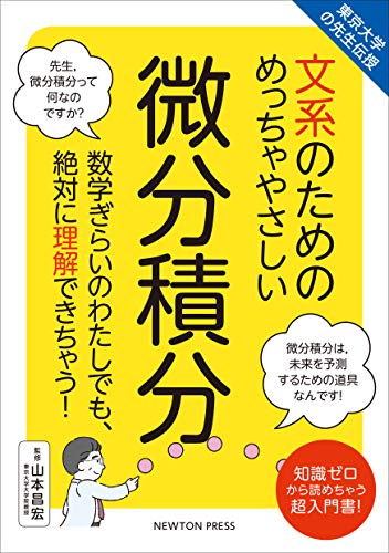 東京大学の先生伝授 文系のためのめっちゃやさしい 微分積分ブランド: ニュートンプレスメーカー: ニュートンプレスJAN: 9784315523119・中古品のため使用に影響ない程度の使用感・経年劣化（傷、汚れなど）がある場合がございます。...