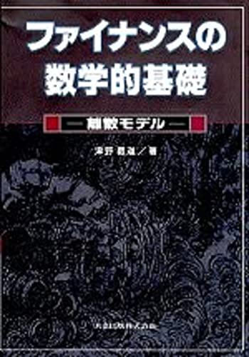 ファイナンスの数学的基礎: 離散モデルメーカー: 共立出版JAN: 9784320016309・中古品のため使用に影響ない程度の使用感・経年劣化（傷、汚れなど）がある場合がございます。 ・商品画像はイメージとなりますので、実際の商品内容やコ...