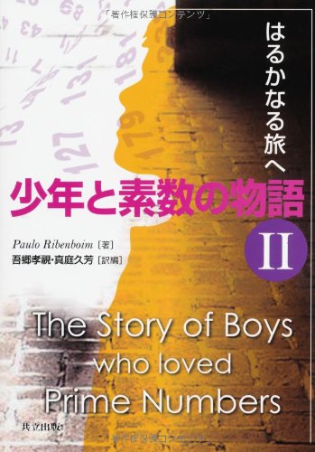 少年と素数の物語 II －はるかなる旅へ－メーカー: 共立出版JAN: 9784320019737・中古品のため使用に影響ない程度の使用感・経年劣化（傷、汚れなど）がある場合がございます。 ・商品画像はイメージとなりますので、実際の商品内容...