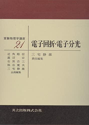 電子回折・電子分光 (実験物理学講座 21)メーカー: 共立出版JAN: 9784320030763・中古品のため使用に影響ない程度の使用感・経年劣化（傷、汚れなど）がある場合がございます。 ・商品画像はイメージとなりますので、実際の商品内...