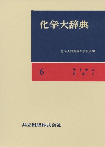 化学大辞典 (6)メーカー: 共立出版JAN: 9784320040205・中古品のため使用に影響ない程度の使用感・経年劣化（傷、汚れなど）がある場合がございます。 ・商品画像はイメージとなりますので、実際の商品内容やコンディションは異なる...