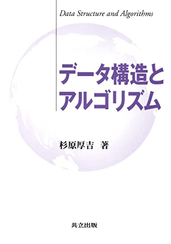 データ構造とアルゴリズムメーカー: 共立出版JAN: 9784320120341・中古品のため使用に影響ない程度の使用感・経年劣化（傷、汚れなど）がある場合がございます。 ・商品画像はイメージとなりますので、実際の商品内容やコンディションは...