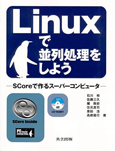 Linuxで並列処理をしよう: SCoreで作るスーパーコンピュータメーカー: 共立出版JAN: 9784320120518・中古品のため使用に影響ない程度の使用感・経年劣化（傷、汚れなど）がある場合がございます。 ・商品画像はイメージとな...