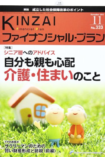 KINZAIファイナンシャル・プラン (no.333(2012.11))メーカー: 金融財政事情研究会JAN: 9784322120493・中古品のため使用に影響ない程度の使用感・経年劣化（傷、汚れなど）がある場合がございます。 ・商品画像...