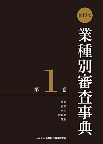 第13次業種別審査事典(第1巻) 【農業・畜産・水産・食料品・飲料 分野】メーカー: きんざいJAN: 9784322126440・中古品のため使用に影響ない程度の使用感・経年劣化（傷、汚れなど）がある場合がございます。 ・商品画像はイメー...