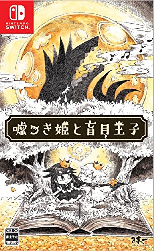 嘘つき姫と盲目王子 - Switch・本当のわたしでは あなたに触れられない・本タイトルは、化け物と幼い王子を主役としたアクションアドベンチャーです。プレイヤーが操作するのは、少女に変身する力を得た狼の化け物。異形の狼と少女の姿を使い分け、...