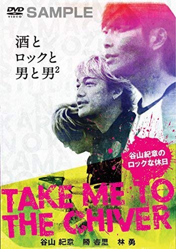 TAKE ME TO THE CHIVER ~谷山紀章のロックな休日~上下巻パック [DVD]・【出演】谷山紀章、勝杏里、林勇・◇DVD2枚組、8Pフォトブック付きブランド: アイツーメーカー: CURIOUSCOPEJAN: 458996...