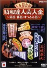 昭和達人芸大全~笑芸・喜芸・すっとこ芸~初日 [DVD]ブランド: ポニーキャニオンメーカー: ポニーキャニオンJAN: 4988013472501・中古品のため使用に影響ない程度の使用感・経年劣化（傷、汚れなど）がある場合がございます。 ...