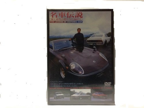 名車伝説VOL.3「輝く時代の終わりに向けて」 [DVD]ブランド: SONY MUSICメーカー: ソニー・ミュージックディストリビューションJAN: 4510418000166・中古品のため使用に影響ない程度の使用感・経年劣化（傷、汚れ...