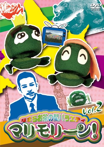 なまらお茶の間バラエティ マリモリーン! Vol.2 [DVD]ブランド: TCエンタテインメントメーカー: TCエンタテインメントJAN: 4582224465620・中古品のため使用に影響ない程度の使用感・経年劣化（傷、汚れなど）がある...