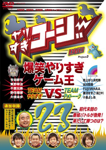 やりすぎコージーDVD 23 爆笑やりすぎゲーム王VSアメトーークブランド: Rメーカー: よしもとアール・アンド・シーJAN: 4580204757888・中古品のため使用に影響ない程度の使用感・経年劣化（傷、汚れなど）がある場合がござい...
