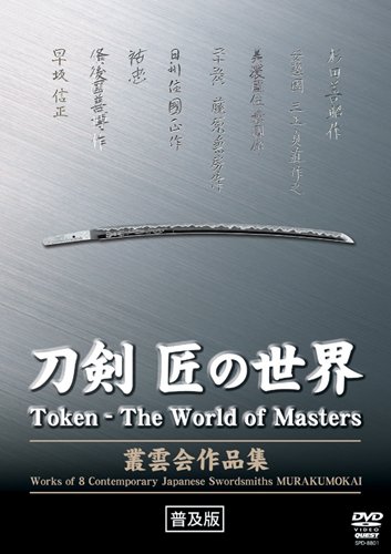 刀剣 匠の世界 叢雲会作品集 [DVD]ブランド: クエストメーカー: クエストJAN: 4941125688017・中古品のため使用に影響ない程度の使用感・経年劣化（傷、汚れなど）がある場合がございます。 ・商品画像はイメージとなりますの...