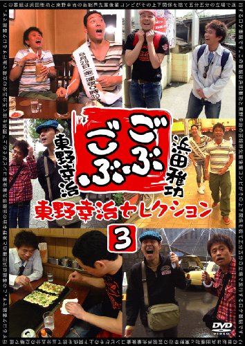 ごぶごぶ　東野幸治セレクション3 [DVD]ブランド: Rメーカー: よしもとアール・アンド・シーJAN: 4571366484309・中古品のため使用に影響ない程度の使用感・経年劣化（傷、汚れなど）がある場合がございます。 ・商品画像はイ...