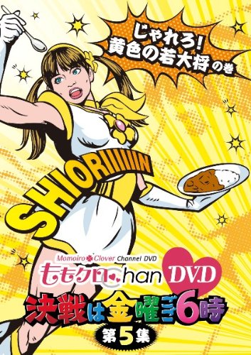 ももクロChan DVD -Momoiro Clover Channel- 決戦は金曜ごご6時! vol.5ブランド: King Recordsメーカー: テレビ朝日JAN: 4988003808891・中古品のため使用に影響ない程度の使用...