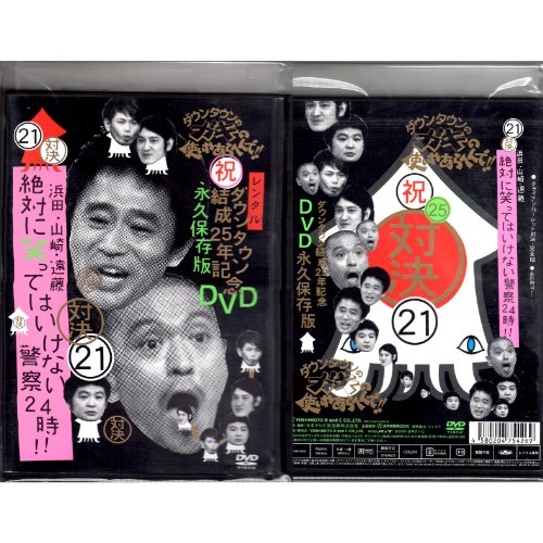 ダウンタウンのガキの使いやあらへんで！！・21 祝ダウンタウン結成25年記念 永久保存版 [レンタル落ち]JAN: 4580204754269・中古品のため使用に影響ない程度の使用感・経年劣化（傷、汚れなど）がある場合がございます。 ・商品...