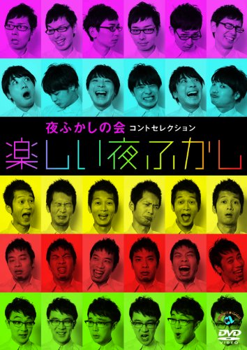 夜ふかしの会コントセレクション「楽しい夜ふかし」 [DVD]ブランド: アニプレックスメーカー: アニプレックスJAN: 4534530062147・中古品のため使用に影響ない程度の使用感・経年劣化（傷、汚れなど）がある場合がございます。 ...