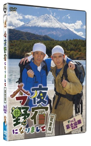 今夜野宿になりまして 完全版 Vol.5 富士山麓 究極編 [DVD]ブランド: KADOKAWAメーカー: 角川書店JAN: 4988111242853・中古品のため使用に影響ない程度の使用感・経年劣化（傷、汚れなど）がある場合がございま...