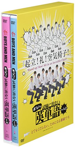 ボイメンの試験に出ない英単語 1 [DVD]メーカー: ポリドール映像販売JAN: 4988031187340・中古品のため使用に影響ない程度の使用感・経年劣化（傷、汚れなど）がある場合がございます。 ・商品画像はイメージとなりますので、実...
