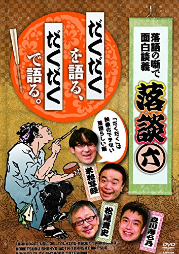 落談~落語の噺で面白談義~♯6「だくだく」 [DVD]ブランド: ビデオメーカーメーカー: クエストJAN: 4580076160069・中古品のため使用に影響ない程度の使用感・経年劣化（傷、汚れなど）がある場合がございます。 ・商品画像は...