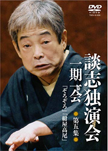談志独演会 ~一期一会~ 第5集 [DVD]メーカー: 竹書房JAN: 4985914612050・中古品のため使用に影響ない程度の使用感・経年劣化（傷、汚れなど）がある場合がございます。 ・商品画像はイメージとなりますので、実際の商品内容...
