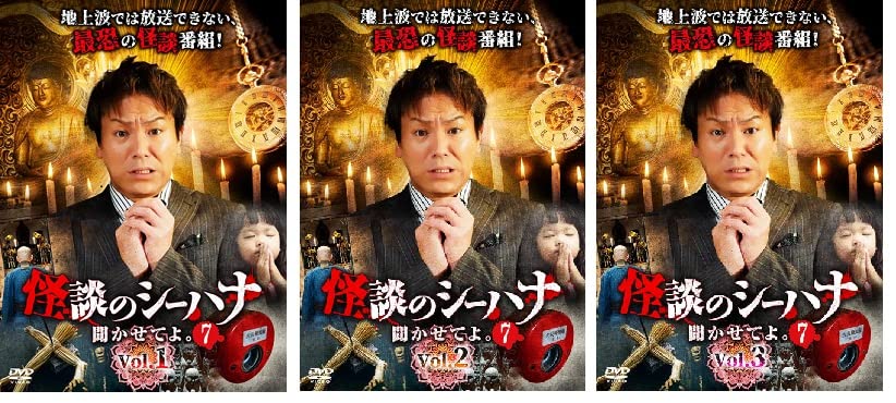 怪談のシーハナ聞かせてよ。7 Vol.1～3　【レンタル落ちDVD】JAN: 4988166107725・中古品のため使用に影響ない程度の使用感・経年劣化（傷、汚れなど）がある場合がございます。 ・商品画像はイメージとなりますので、実際の商...